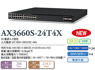 AX3600S：アラクサラネットワークス株式会社